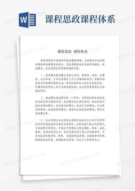 课程思政课程体系word模板下载编号qmmgamke熊猫办公