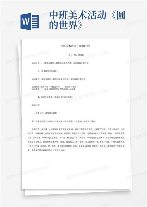 中班美术活动《圆的世界》 Word模板下载编号qxwowwrm熊猫办公