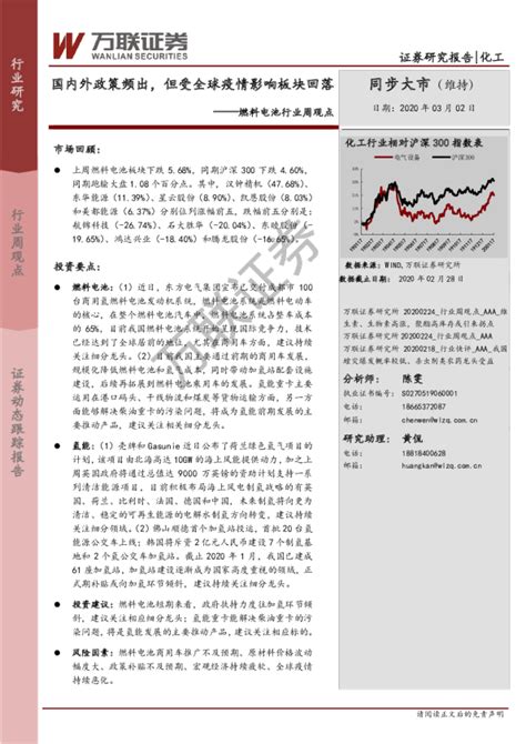 燃料电池行业周观点：国内外政策频出，但受全球疫情影响板块回落
