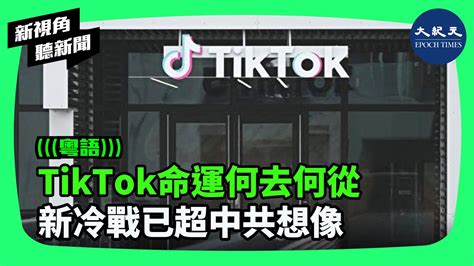 中共失算？當初因公開對抗美國的政策，卻引發了一場新冷戰，現在不僅涉及到美中對抗領域，更變得如此廣泛。 新視角聽新聞 香港大紀元新唐人聯合