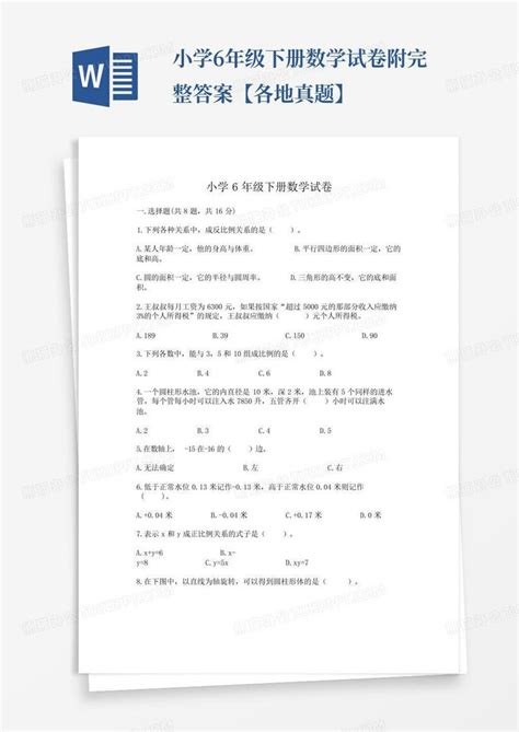 小学6年级下册数学试卷附完整答案【各地真题】word模板下载编号lodenjkd熊猫办公