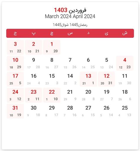 تقویم کامل سال ۱۴۰۳ تعطیلات 1403 چند روز است؟