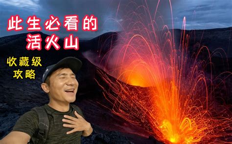 瓦努阿图第25集此生必看的活火山岩浆差点喷到我脸上 OK哥环球探海记 OK哥环球探海记 哔哩哔哩视频