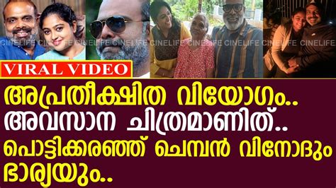 അപ്രതീക്ഷിത വിയോഗം പൊട്ടിക്കരഞ്ഞ് ചെമ്പന്‍ വിനോദും ഭാര്യയും L Chemban Vinod Jose Youtube