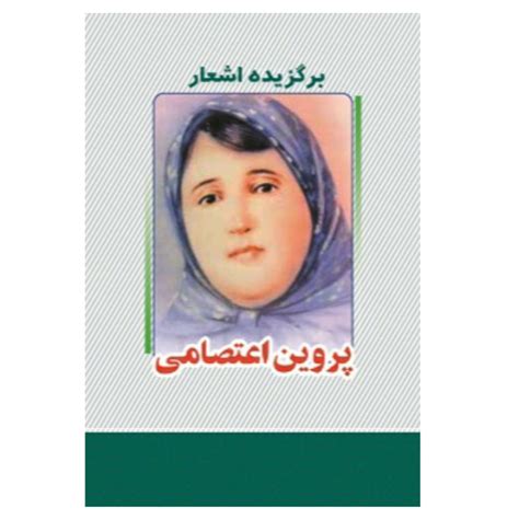 قیمت و خرید کتاب برگزیده اشعار پروین اعتصامی انتشارات معجزه علم