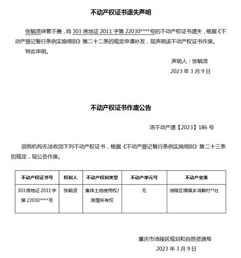 张毓贤遗失声明与作废公告 涪不动产遗【2023】186号重庆市涪陵区人民政府