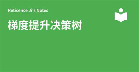 梯度提升决策树 Reticence Ji s Notes