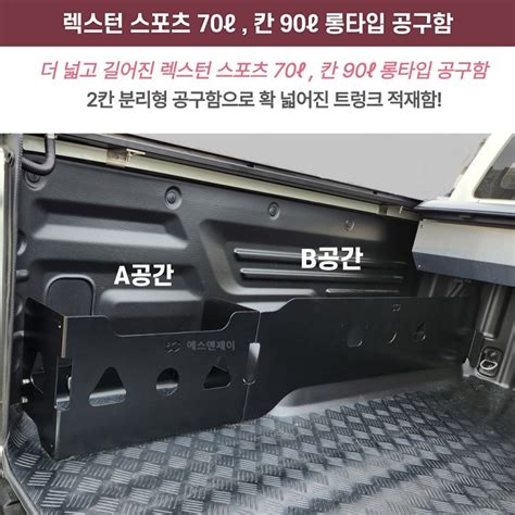 렉스턴 스포츠 튜닝 쿨맨70ℓ적재함 칸 쿨멘90ℓ공구함 수납함 롱타입 분리형 공간으로 차박 캠핑 레저 용품 적재함을 찾으시나여 네이버 블로그