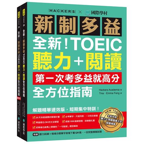 全新！新制多益toeic聽力 閱讀全方位指南的價格推薦 2025年6月 比價比個夠biggo