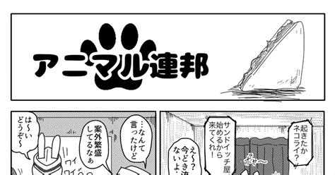 アニマル連邦 アニマル連邦『サンドイッチ屋さん』 あべまんのマンガ 漫画 生首 反省 Pixiv