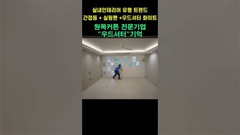실내인테리어 유행 트렌드 이조합 어떤가요 간접등 실링팬 우드셔터 화이트 블라인드추천 커튼추천 이쁜커튼 유럽풍인테리어 Youtube