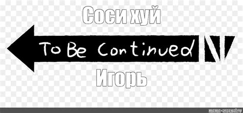 Meme Соси хуй Игорь All Templates Meme