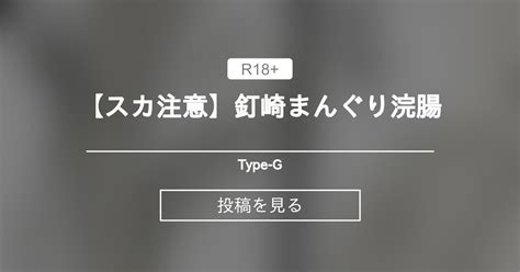 釘崎野薔薇 スカ注意釘崎まんぐり浣腸 Type G イシガキタカシ の投稿ファンティア Fantia