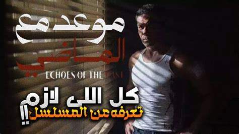 كل اللى لازم تعرفه عن مسلسل موعد مع الماضى ابطاله و قصته Youtube
