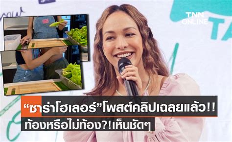 คนบันเทิง ชาวเน็ตแห่ยินดี ซาร่า โฮเลอร์ โพสต์คลิปเฉลยแล้วท้อง ไม่ท้อง