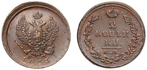 2 копейки 1815 года цена, разновидности, стоимость 2 копеек 1815