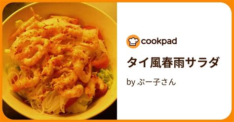 タイ風春雨サラダ By ぷー子さん 【クックパッド】 簡単おいしいみんなのレシピが394万品