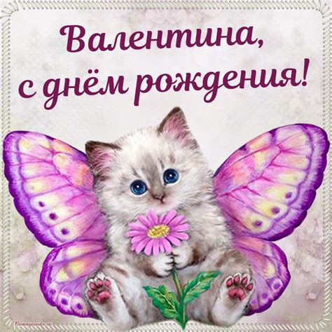 Картинка с классным котиком Валентине на день рождения