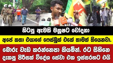 හිටපු ඇමති කරපු වැඩක් ගැන කියමින් රට සිහිනෙ දැක්ක පිරිසක් විදේස සේවා එක ඉස්සරහ කොඩි ඔසවයි Youtube