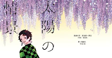 夢ノ箱庭5 【夢箱5 818】新刊サンプル 【kmt】 藤夏メア梅乃のイラスト Pixiv