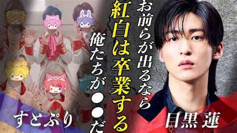 Snowman目黒蓮の紅白歌合戦に対する発言に拍手喝采！！『線引きしてないじゃん』不倫疑惑グループの紅白出場で”smile Upゼロ”に違和