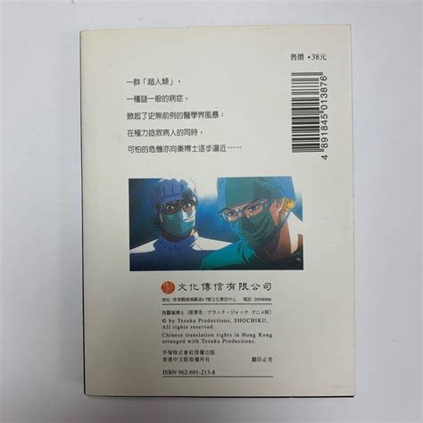 怪醫秦博士 電影版 全彩色劇場版第1期），手塚治虫 原作 （black Jack 怪醫黑傑克）文化傳訊 1997年出版 興趣及遊戲 書本