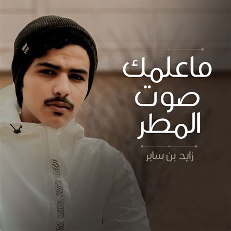 ‎ma Alamak Soot Al Matar Single Album By Zayed Bin Saber Apple Music