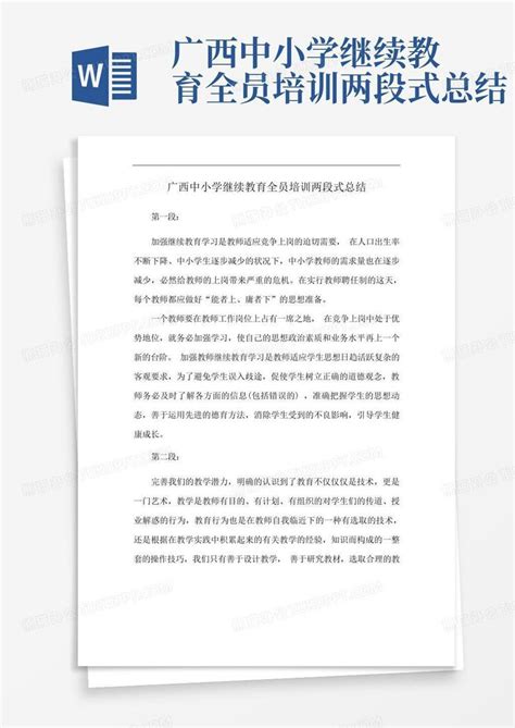 广西中小学继续教育全员培训两段式总结Word模板下载 编号lwwddpvo 熊猫办公