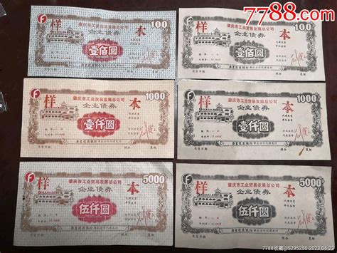 广东省肇庆市工业贸易发展总公司企业债券票样6全（广发银行代理，成套少）公司企业债券物华聚藏【7788收藏收藏热线】