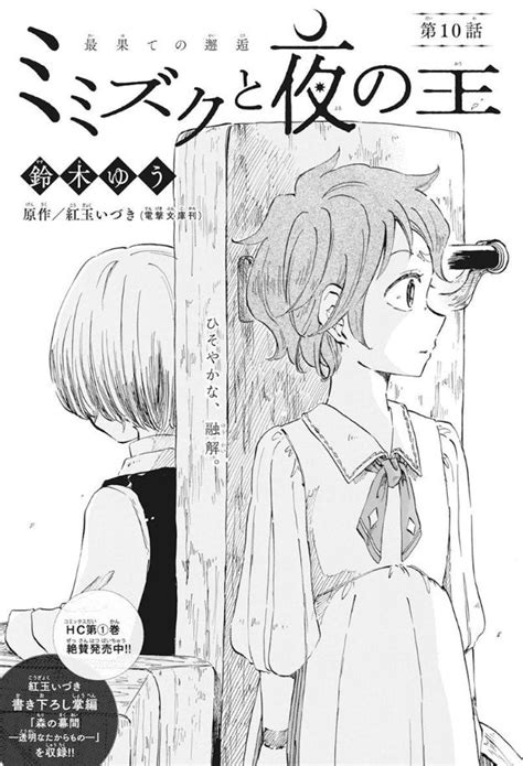 本日発売🌙lala9月号 『ミミズクと夜の王』10話 By 鈴木ゆう 原作紅玉いづき 塔のてっぺんで 」lala編集部の漫画