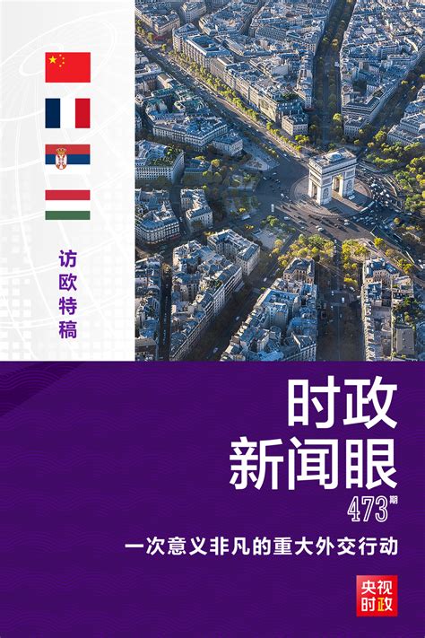 时政新闻眼丨习近平今年首访回眸：一次意义非凡的重大外交行动 国际在线移动版
