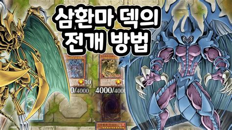 삼환마 덱의 기본적인 전개 방법 유희왕 마스터 듀얼 Youtube
