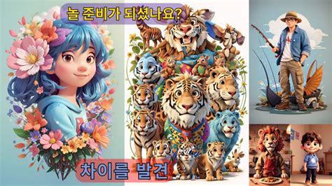 그림에서 숨겨진 차이점 찾기 47 Youtube