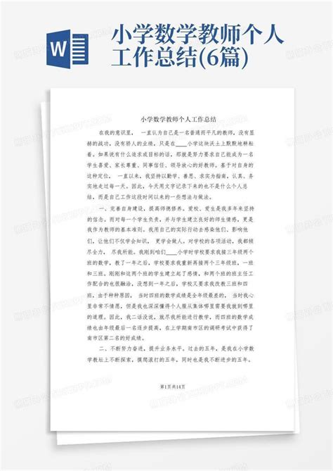 小学数学教师个人工作总结 6篇 Word模板下载 编号qwokjkde 熊猫办公