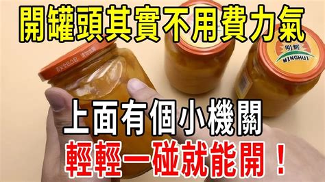 開罐頭其實不需要費力氣！罐頭上有個小機關，輕輕一碰就能開！再也不用擔心開不了出糗了【圍裙媽媽】 Youtube