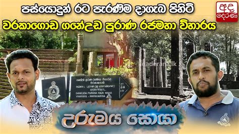 Urumaya Soya පස්යොදුන් රට පැරණිම දාගැබ පිහිටි වරකාගොඩ ගනේඋඩ පුරාණ