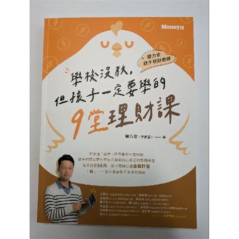 全新 學校沒教但孩子一定要學的9堂理財課 豬力安 親子理財教練 蝦皮購物