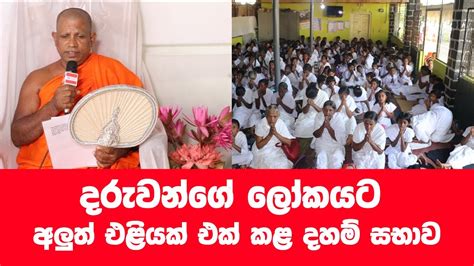 ළමා ‍ ලෝකයට අලුත් බණක් Youtube