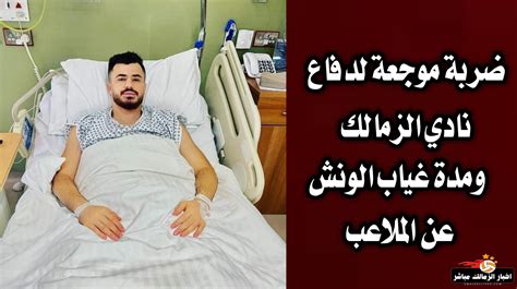 ضربة موجعة لدفاع نادي الزمالك ومده غياب الونش عن الملاعب