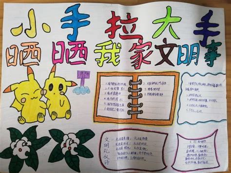 小手拉大手文明举止手抄报 小手拉大手手抄报 普车都