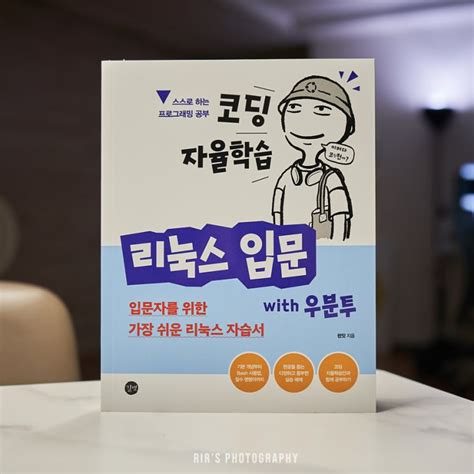 리눅스 책 추천 코딩 자율학습 리눅스 입문 With 우분투 네이버 블로그 리눅스 책 추천 코딩 자율학습 리눅스 입문 With 우분투 네이버 블로그