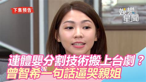 天之驕女／連體嬰分割技術搬上台劇？曾智希一句話逼哭親姐｜娛樂星世界 Youtube