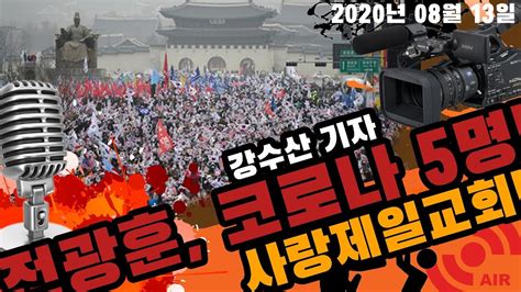 생방송 전광훈 목사 광복절 행사는 광화문에서 정상적으로 진행된다 20200813 목요일 Youtube