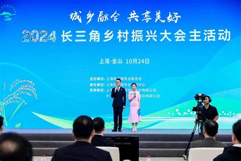 “城乡融合 共享美好” 2024长三角乡村振兴大会在上海金山举行长三角新浪财经新浪网