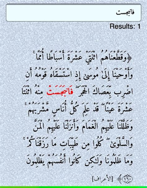 فانبجست وحيدة فانبجست منه اثنتا عشرة عينا الأعراف ١١٠ Math