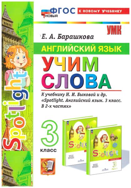 Барашкова. Английский язык. Учим слова. К учебнику Быковой Spotlight. 3 ...