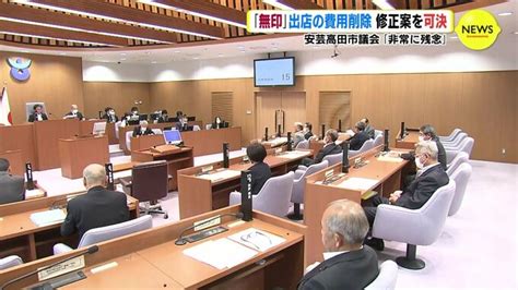 広島･安芸高田市議会 「無印良品」出店の費用削除 修正案を可決 市長「非常に残念」 Rcc News 広島ニュース Rcc中国放送