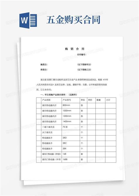门窗五金购销合同word模板下载编号qdkejgpl熊猫办公