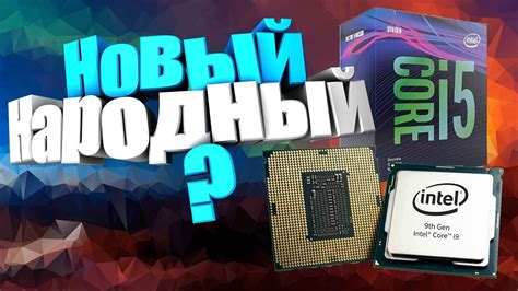 Бюджетный IntelТесты в играх Intel Core I5 9400f Vs 8400 Vs 2600 Youtube