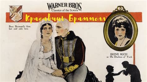Красавчик Браммел Щеголь Браммелл 1924 Русские субтитры Джон